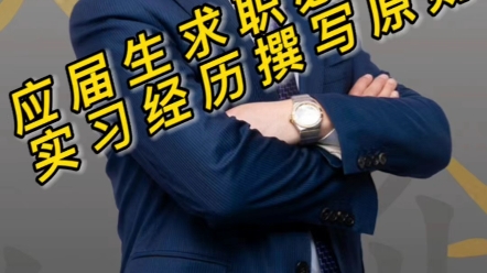简历中如何撰写实习经历?