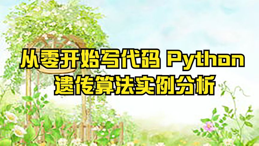 从零开始写代码 Python 遗传算法实例分析【转载】