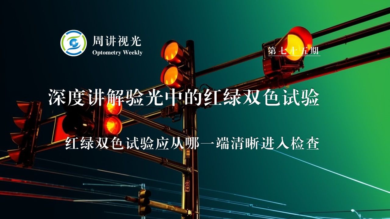 深度讲解验光中的红绿双色试验 红绿双色试验的操作细节