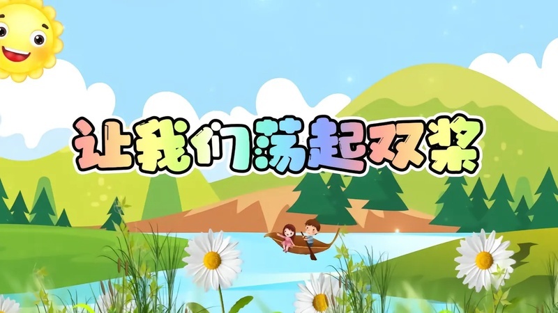 S1549杨烁《让我们荡起双桨》