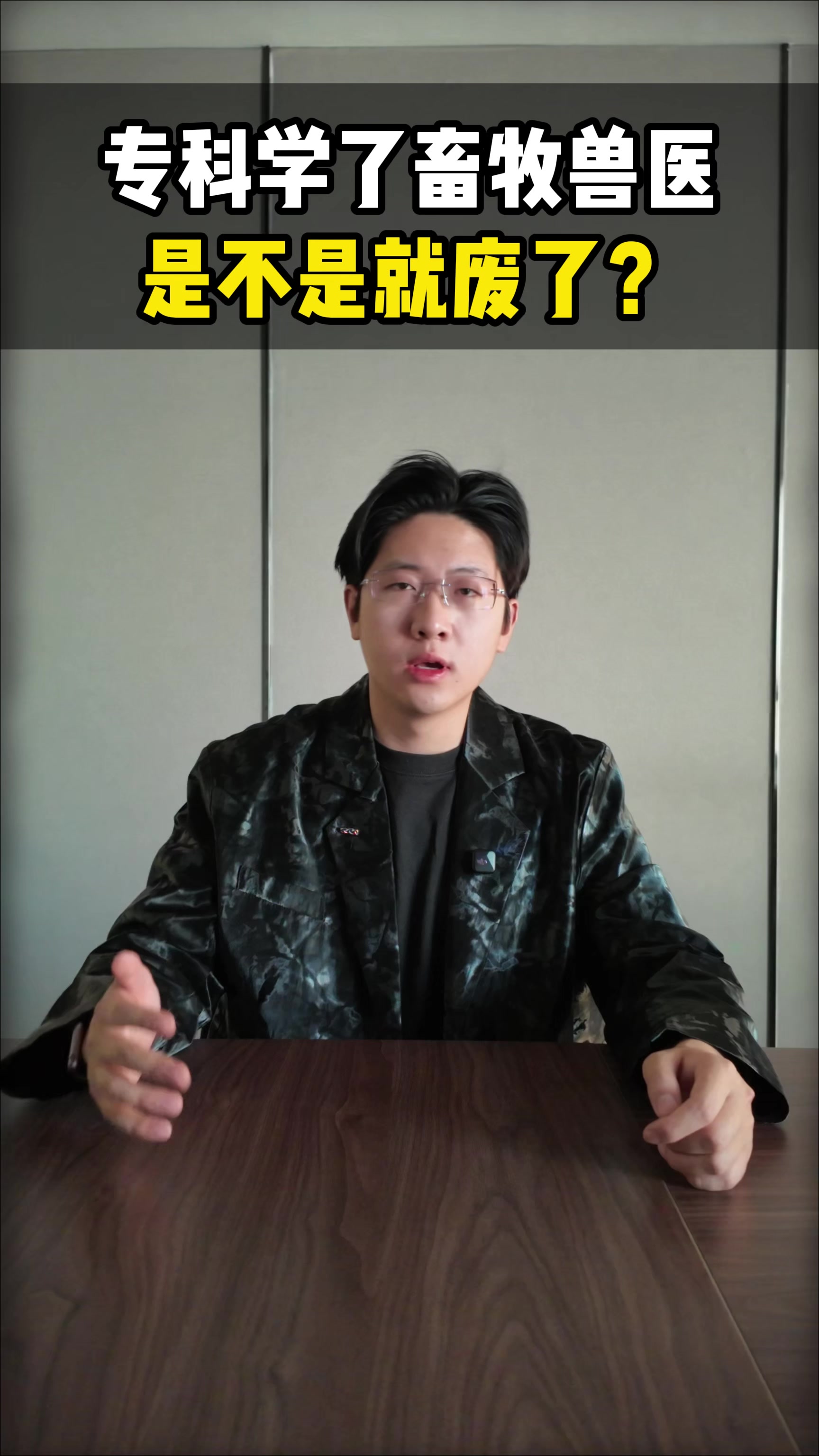 专科学了畜牧兽医,是不是就废了? #专科 #大学专业 #大专 #畜牧兽医 #...