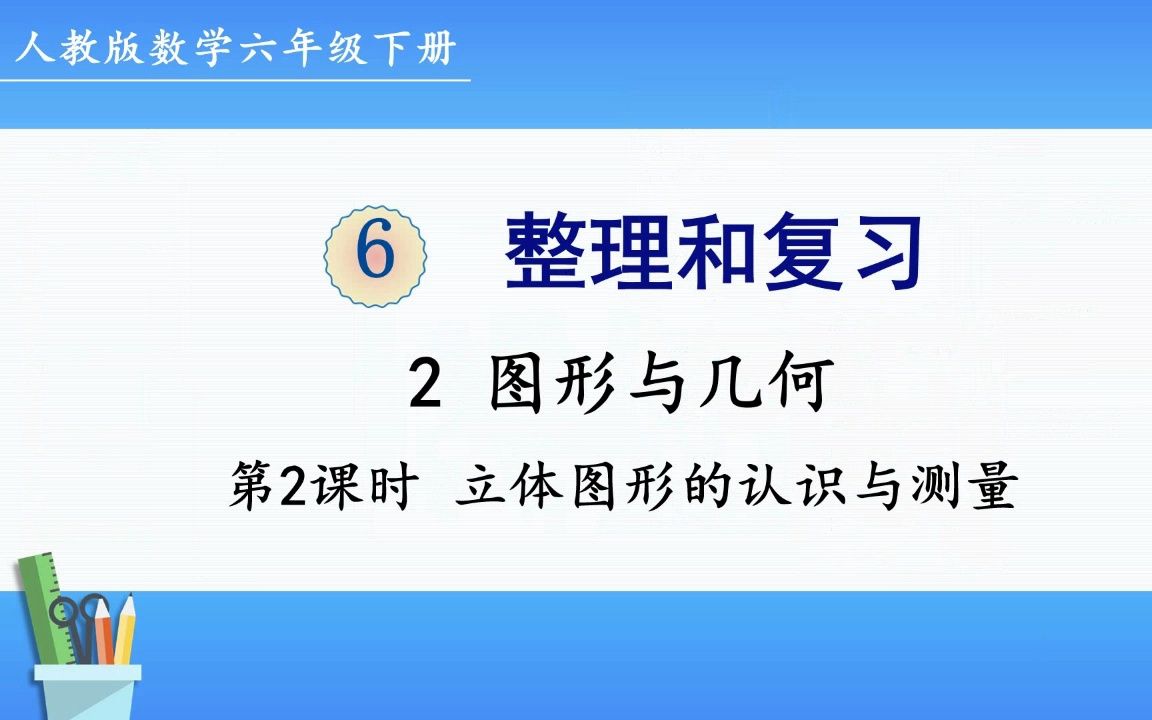 人教版数学六年级下册 第六单元 2.2、立体图形的认识与测量