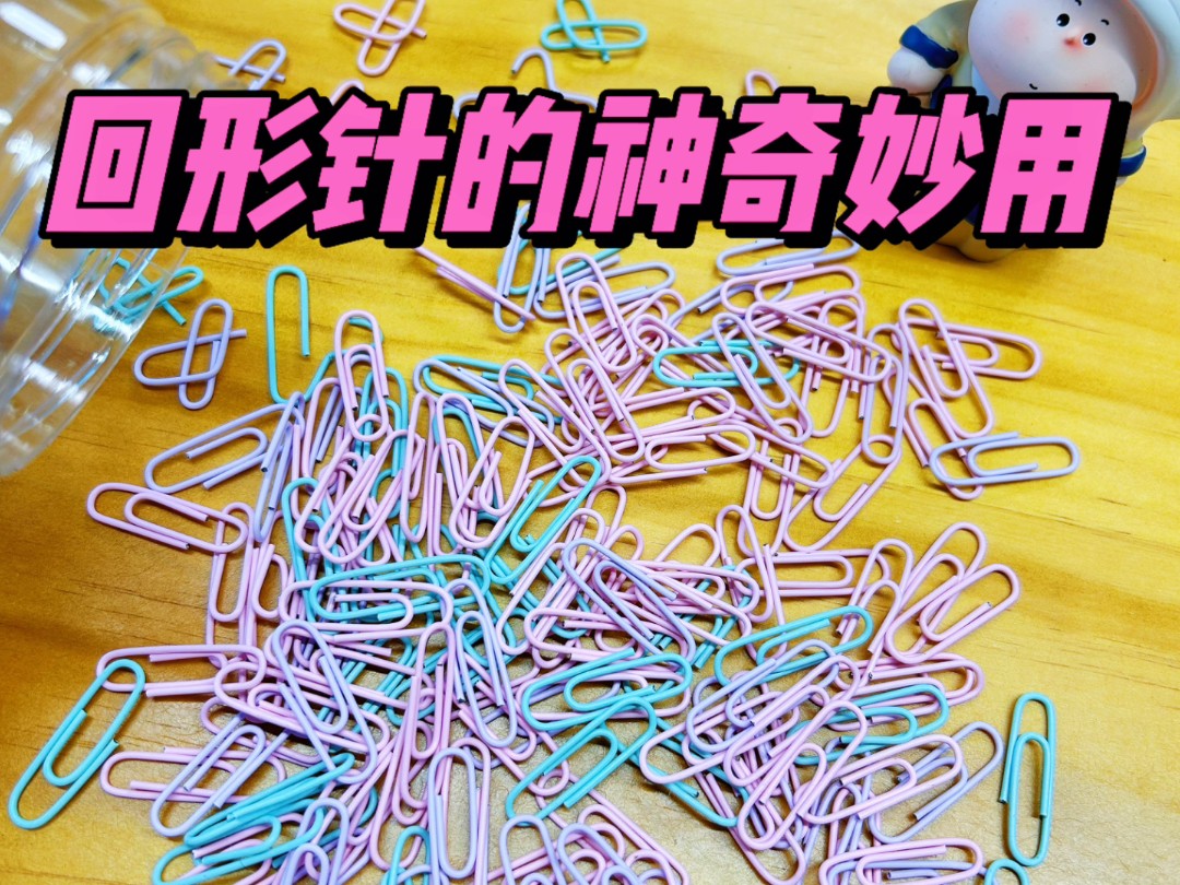 谁能想到❓❗回形针居然有这么多隐藏用法❗