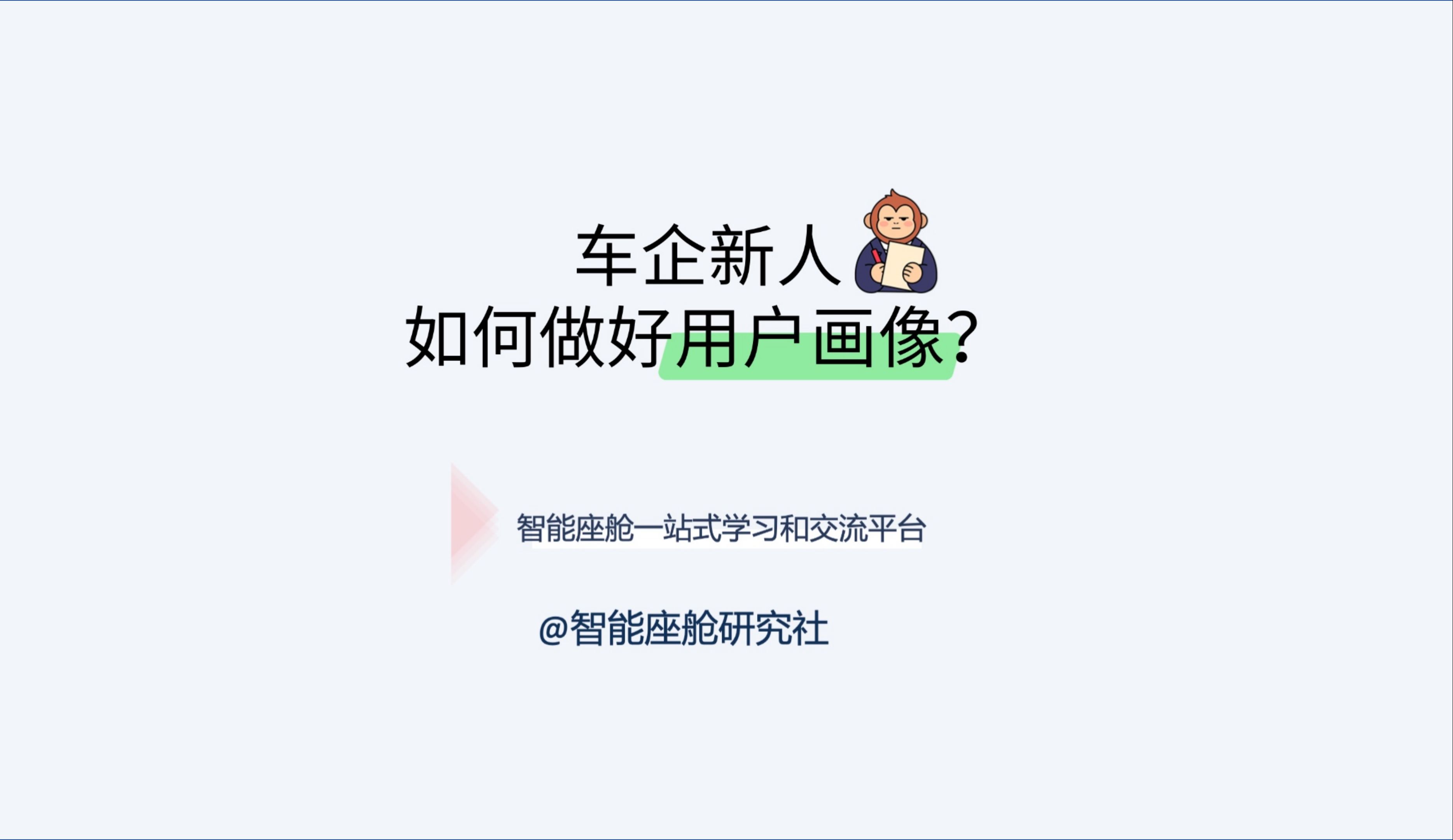 车企新人如何做好用户画像?