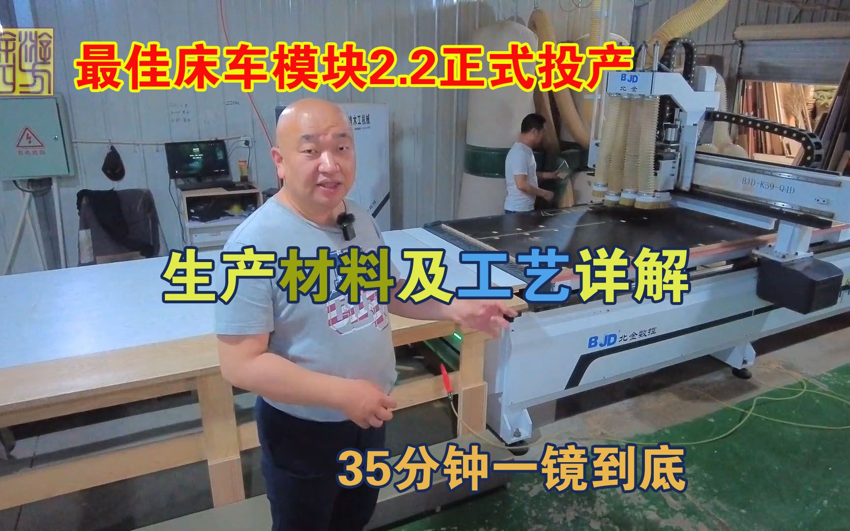 最佳床车模块2.2正式投产,生产材料及工艺详解,35分钟一镜到底