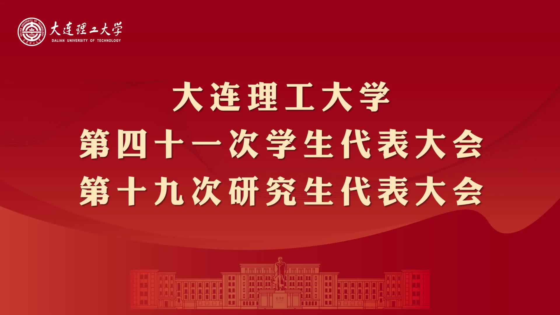 11月28日,大连理工大学第四十一次学生代表大会、第十九次研究生...