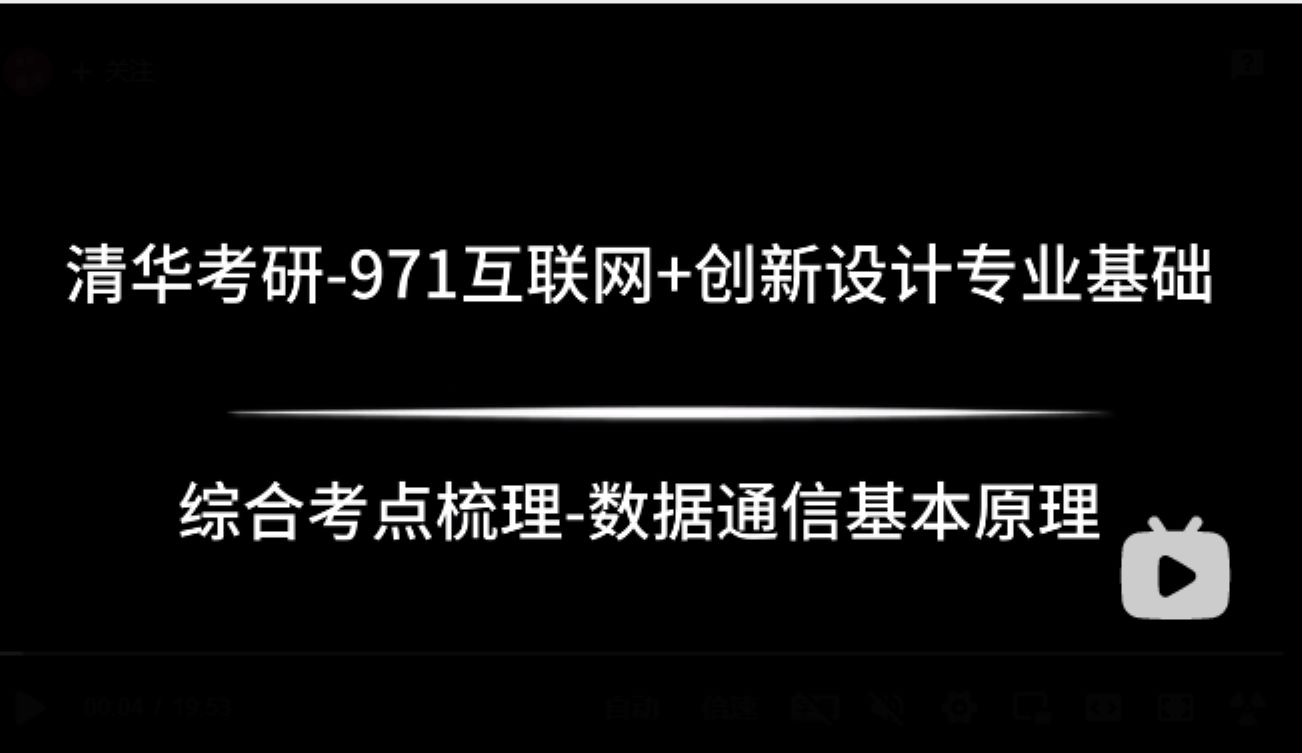 清华考研-971互联网+创新设计专业基础综合考点梳理-数据通信基本原理
