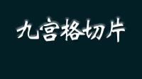 PS教程 朋友圈称霸小技巧 如何快速切分照片成九宫格