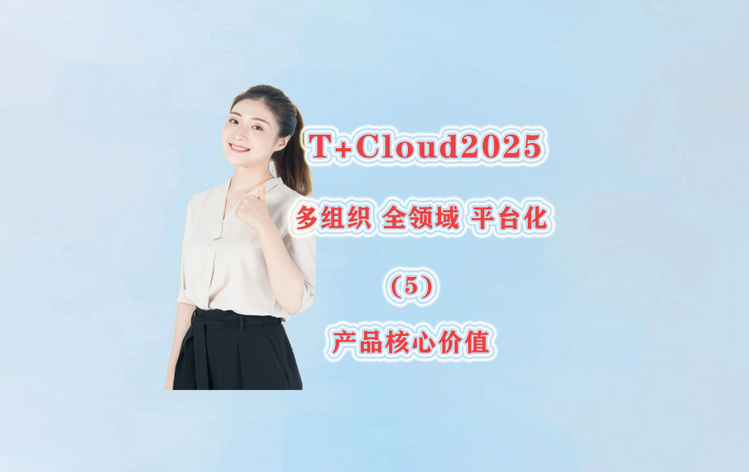 长春用友软件T+CLOUD2025旗舰版,吉林用友软件T+CLOUD2025 #...
