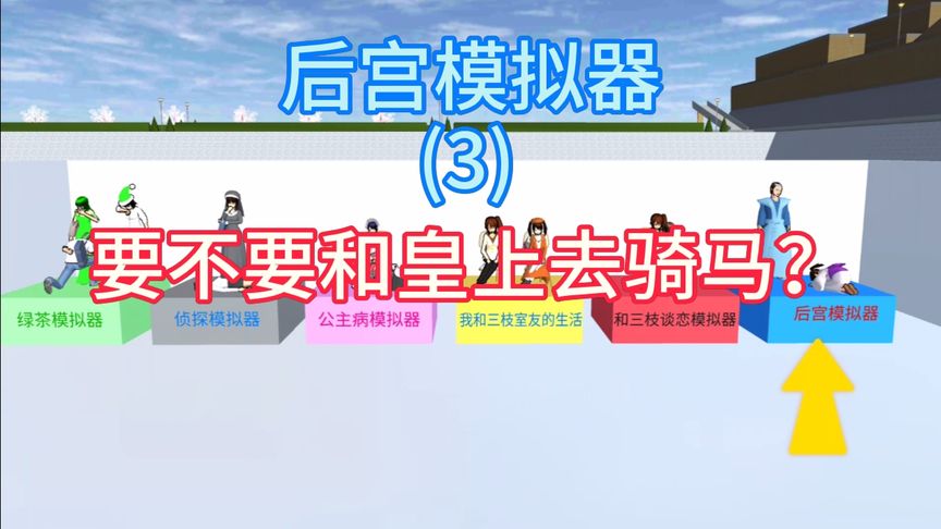 樱校:后宫模拟器(3)要不要和皇上去骑马?