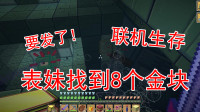 我的世界联机生存:表妹找到了海底神殿的大宝藏 她要发了