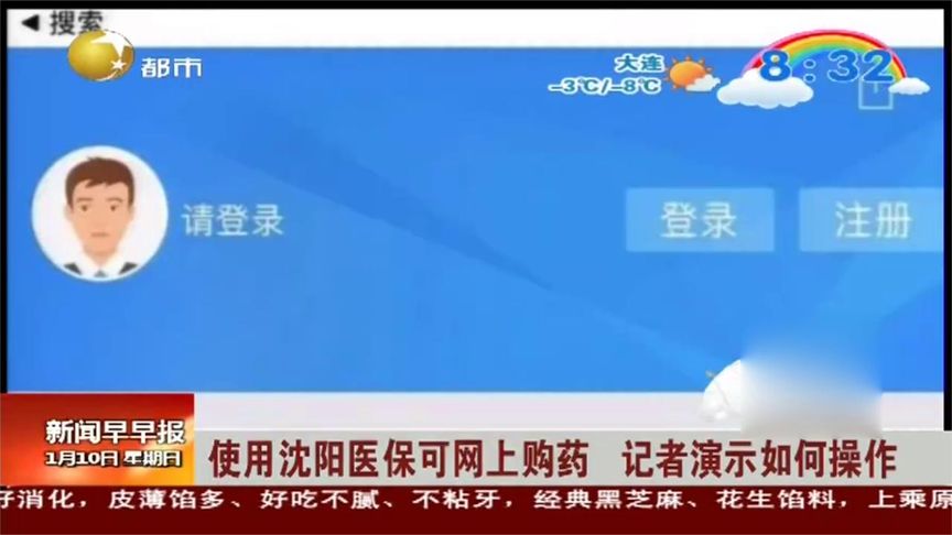 使用沈阳医保可网上购药,记者演示如何操作