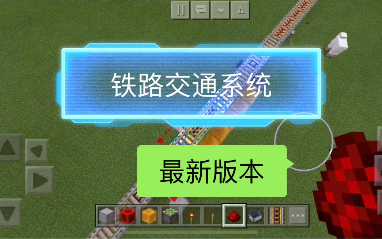 我的世界基岩版铁路交通控制系统RTCS3.0ES