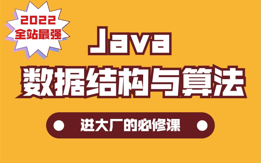 全站最强!Java数据算法与结构,零基础也能学会!超详细教学 进大厂的...