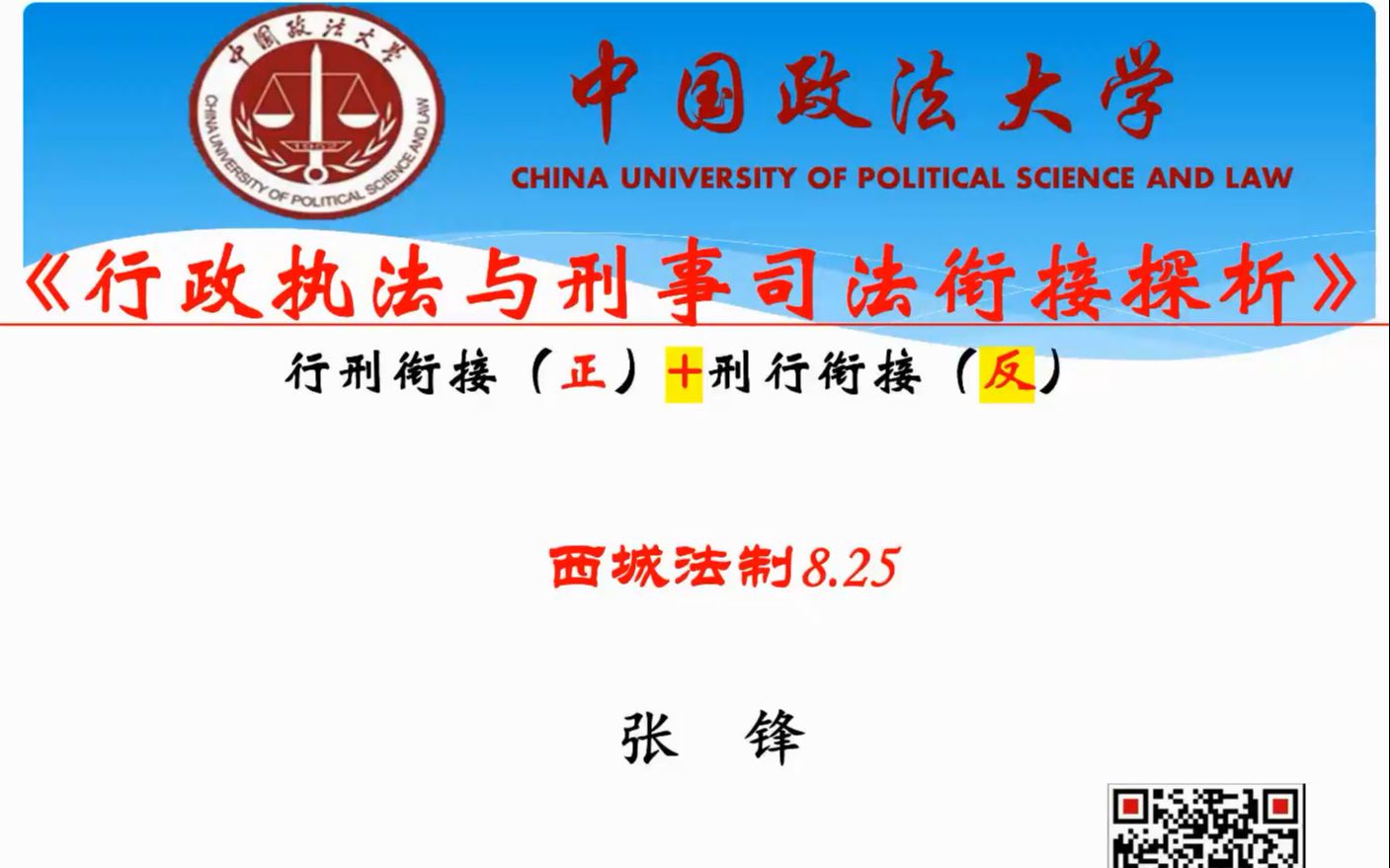【讲座】张锋教授《行政执法与刑事司法衔接探析》(上)-110分钟