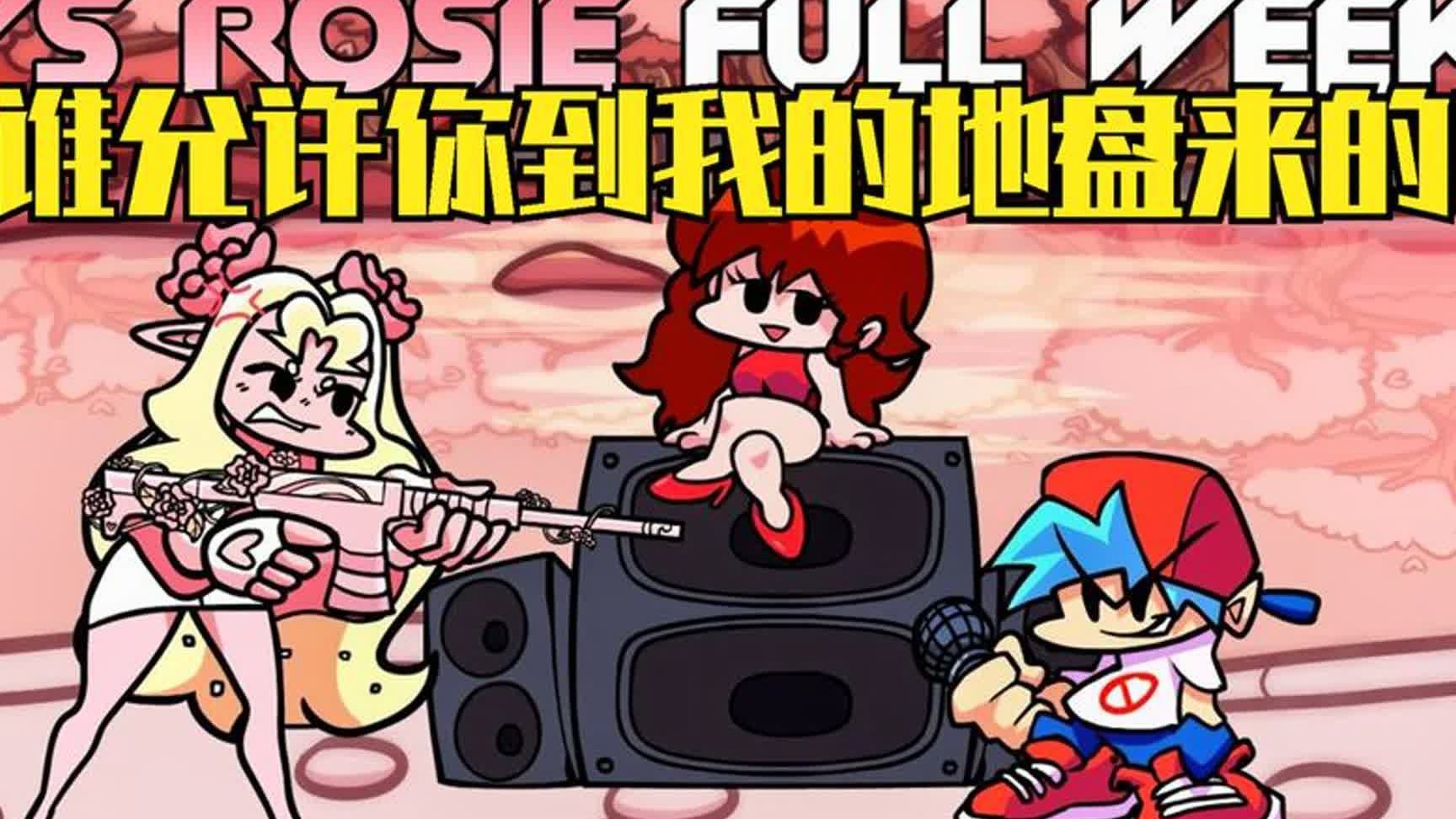 ...小心误入了黑帮老大Rosie的地盘!_哔哩哔哩bilibili_传说之下_实况解说