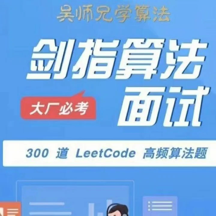 剑指算法面试---吴师兄算法训练营