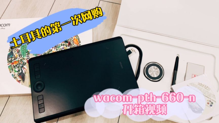 来土耳其的第一次网购wacom-PTH660-N开箱视频我的第一个数位板