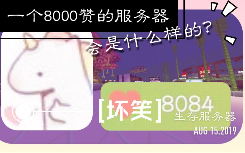 《我的世界网易服务器》开了已经两年的生存服务器,里面会是什么样的?
