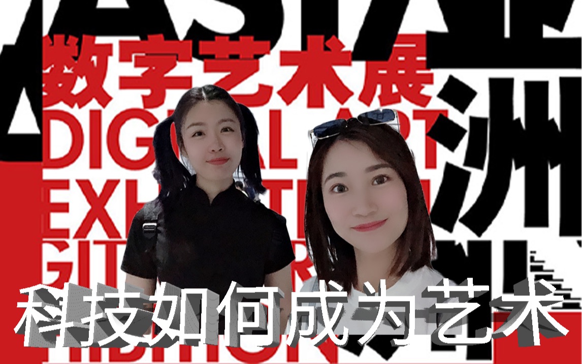 科技改变生活,当然科技也可以成为艺术!【亚洲数字艺术展】
