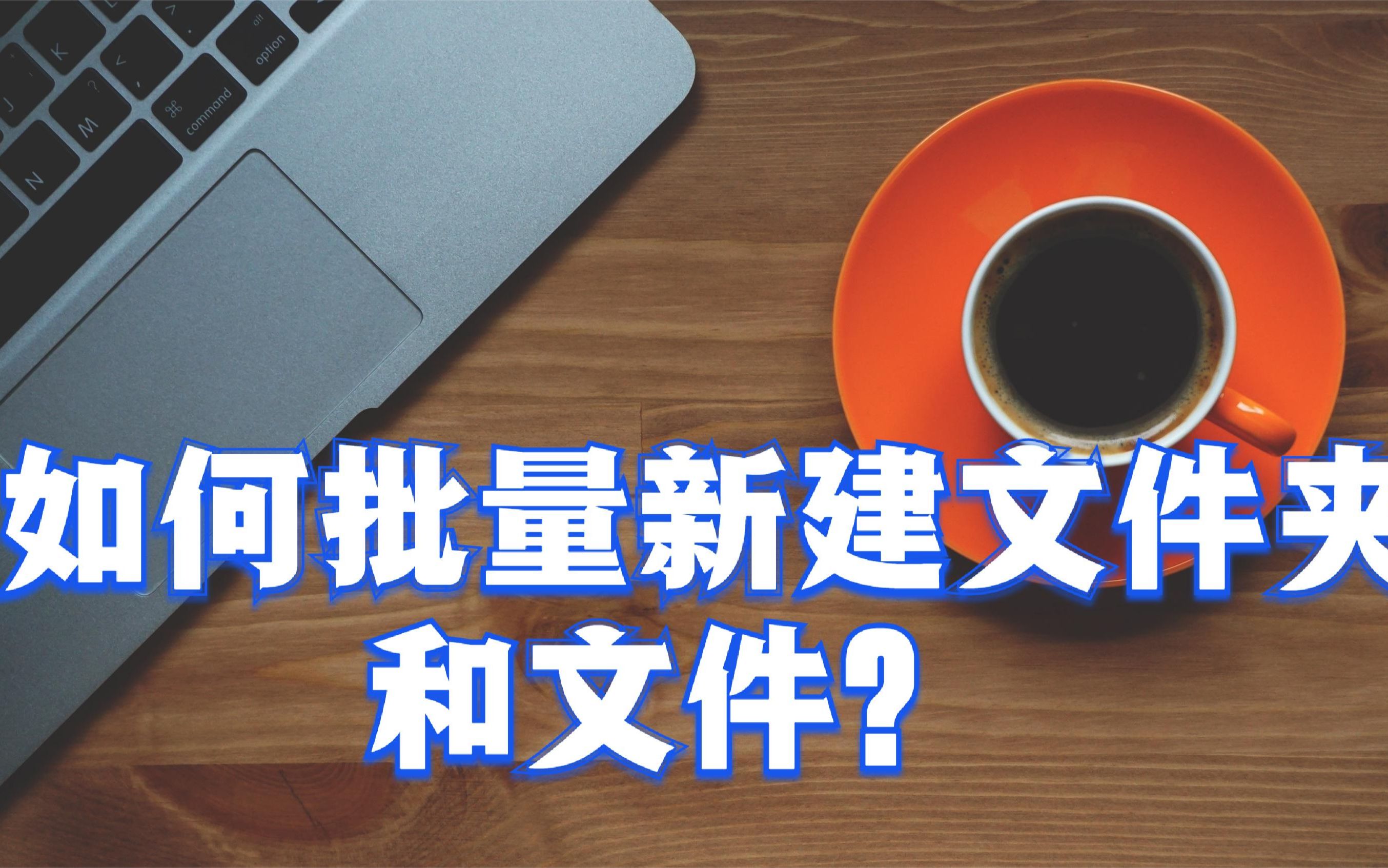 效率办公:如何新建文件夹和文件
