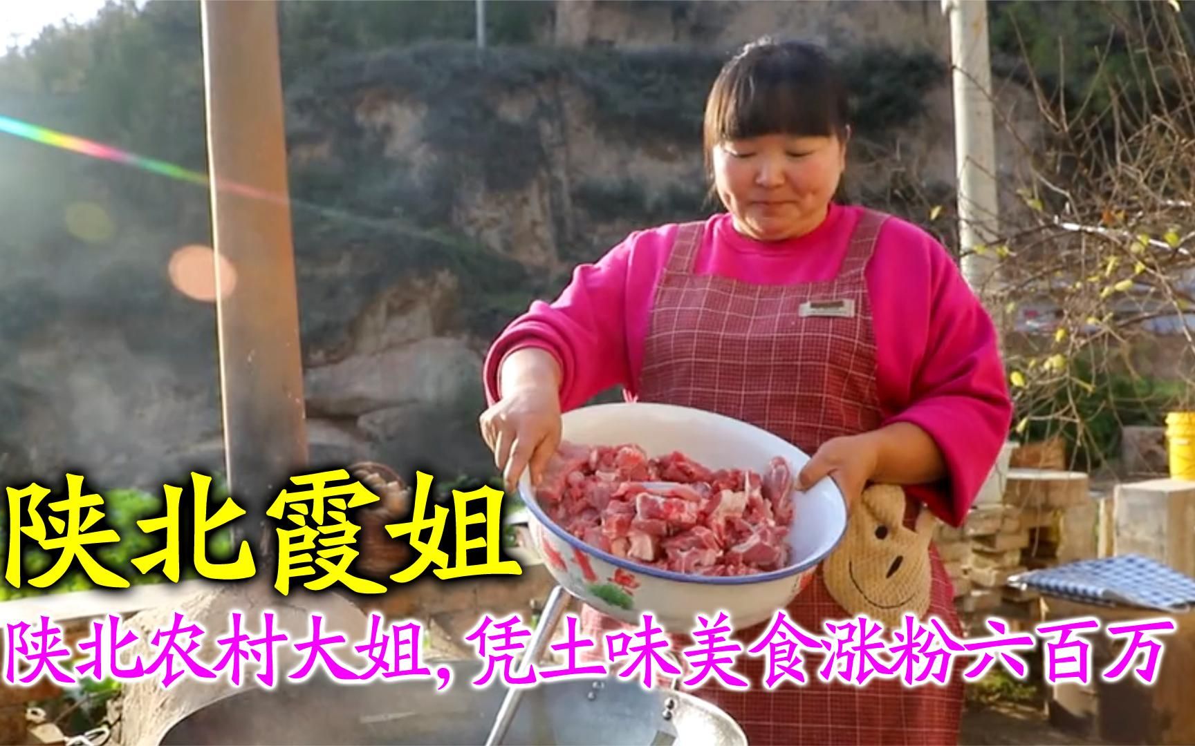 陕北霞姐:凭土味美食涨粉六百万,究竟是憨厚村妇还是摆拍作秀?