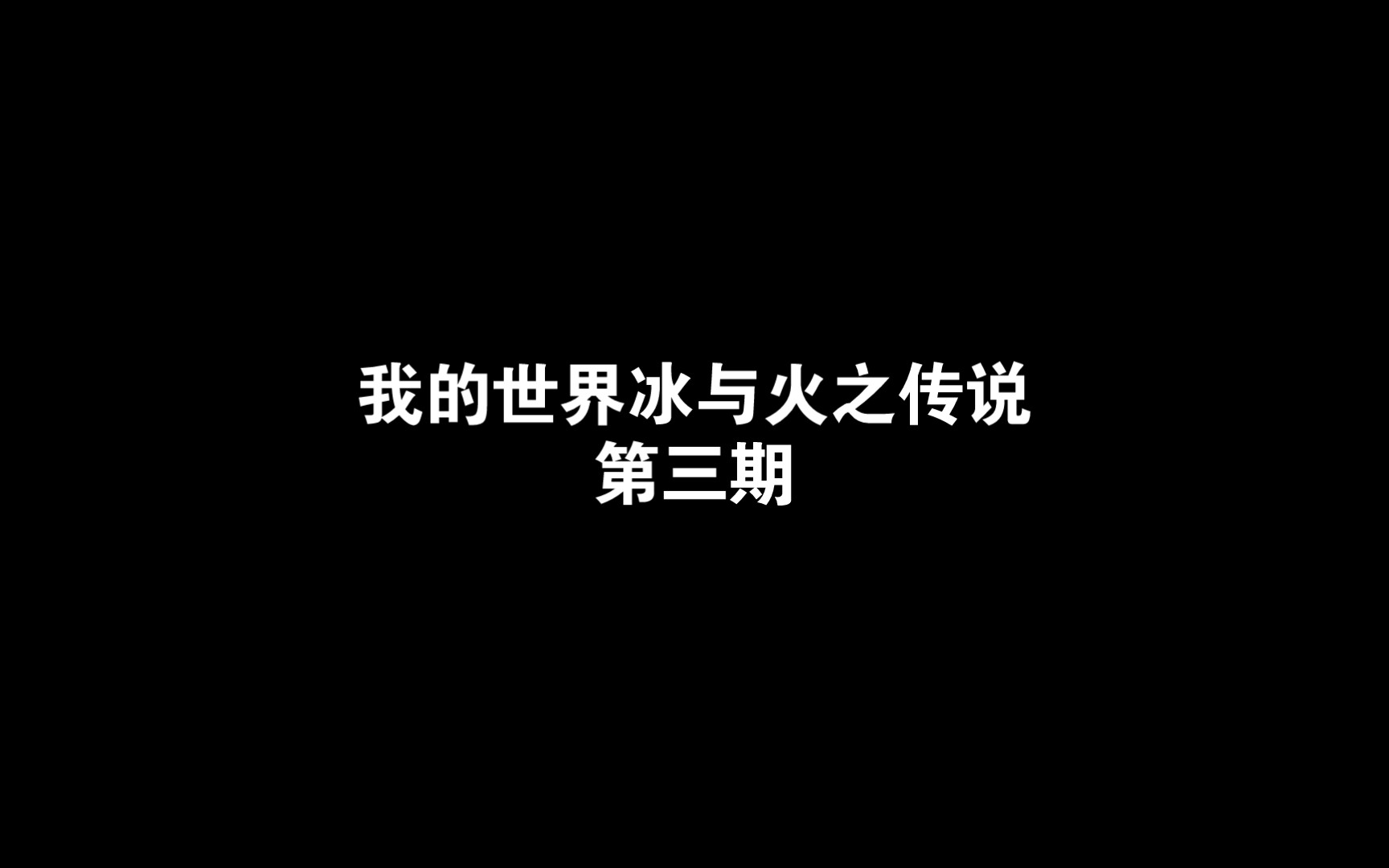 冰与火之传说_我的世界