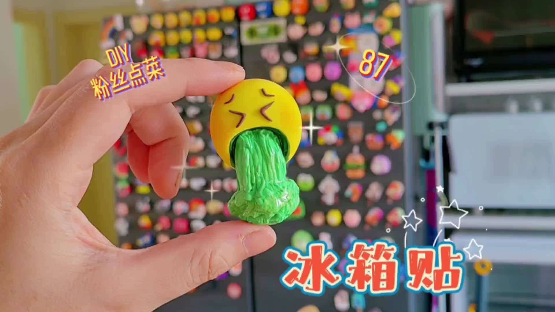 粉丝点菜第87集:黏土DIY呕吐的小黄脸表情包