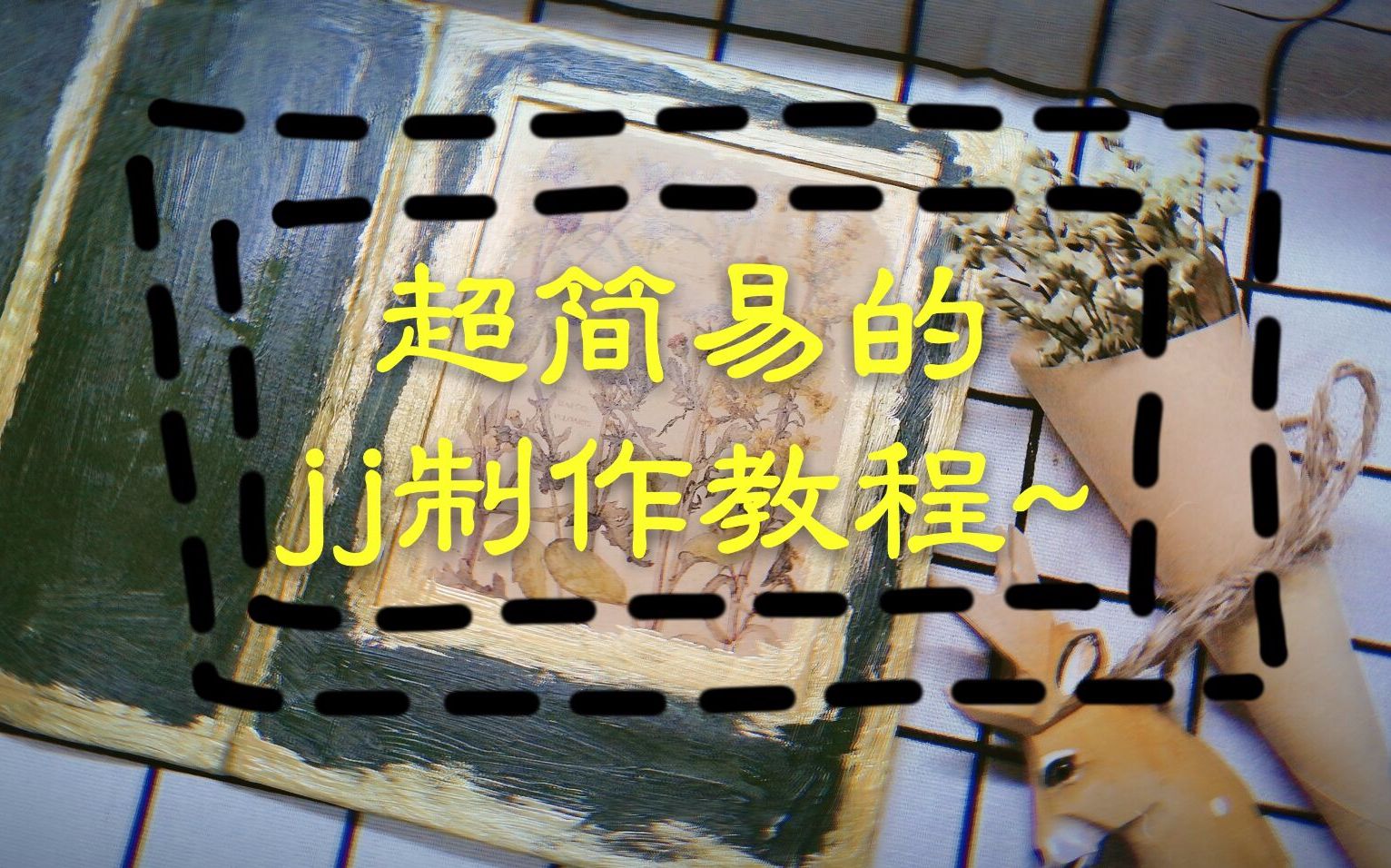 【junk journal】新手向制作教程 灰板纸制作junk journal封面