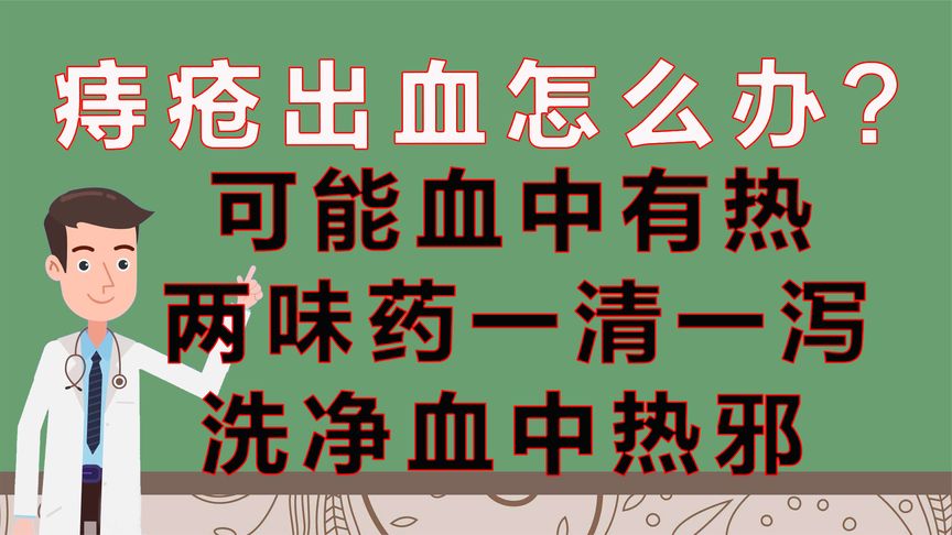 痔疮出血怎么办可能血中有热,两味药一清一泻, 洗净血中热邪!