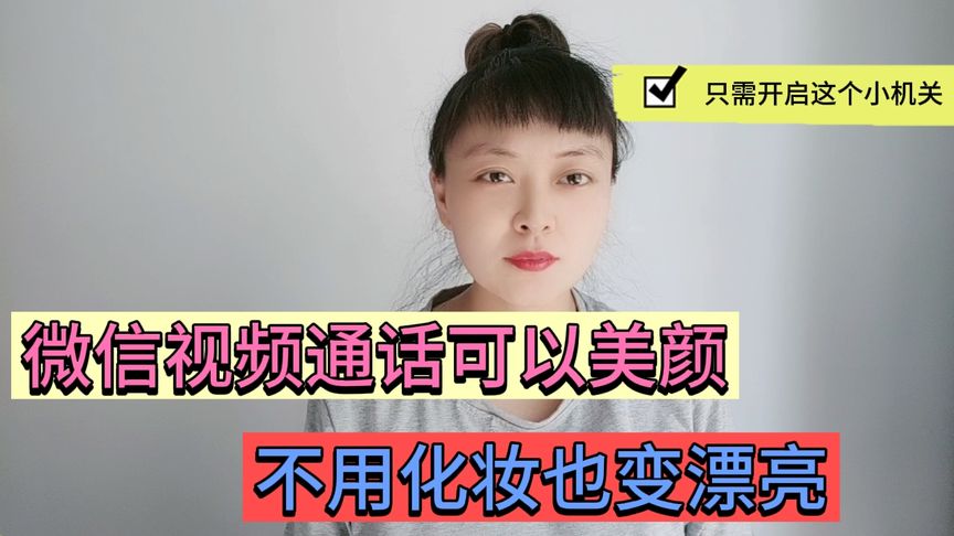 微信视频聊天怎样开启美颜呢?只需开启一个小机关,不化妆也漂亮