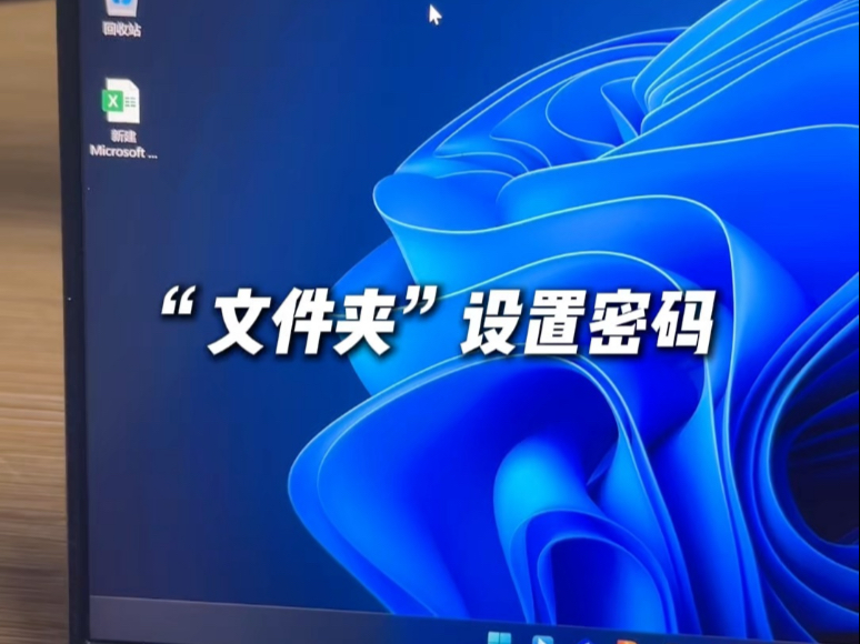 电脑“文件夹”设置密码方法