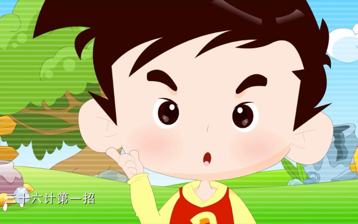 35连环计-趣味36计