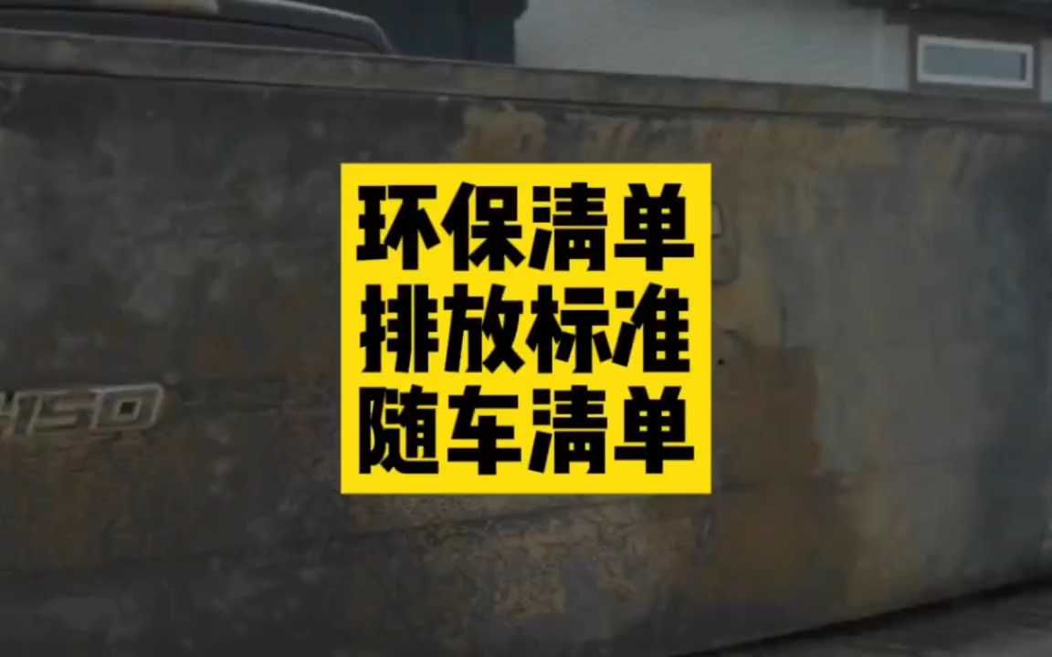 国五国六环保清单查询电子版环保清单获取方法指南