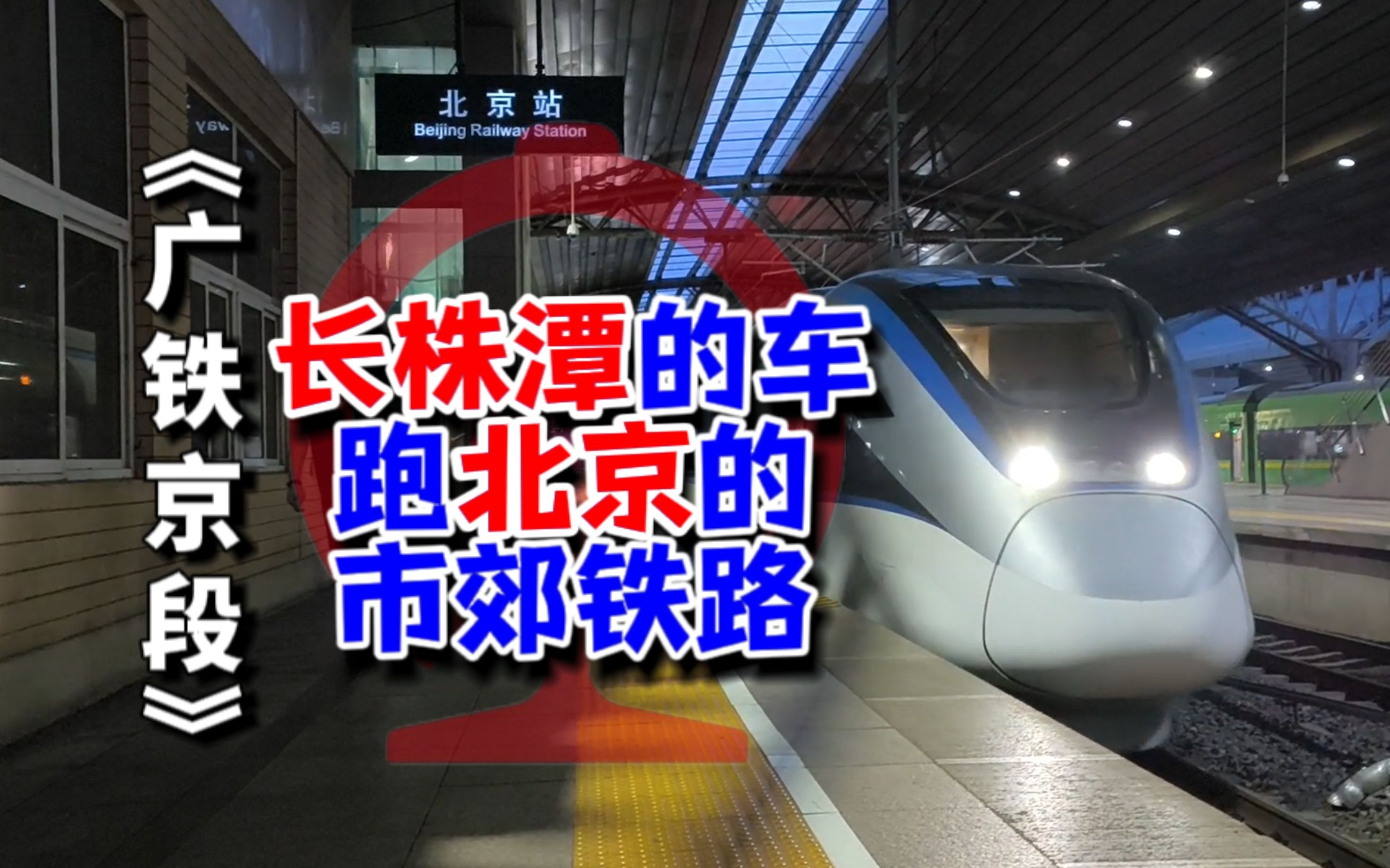 【CRVLOG】长株潭的车来北京市内跑市郊铁路?