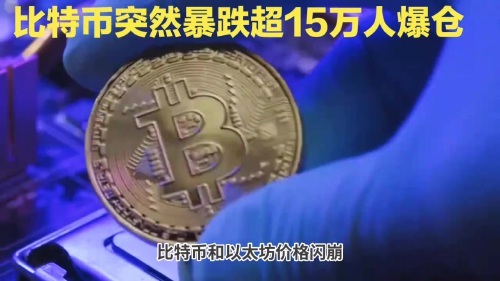 比特币突然暴跌超15万人爆仓