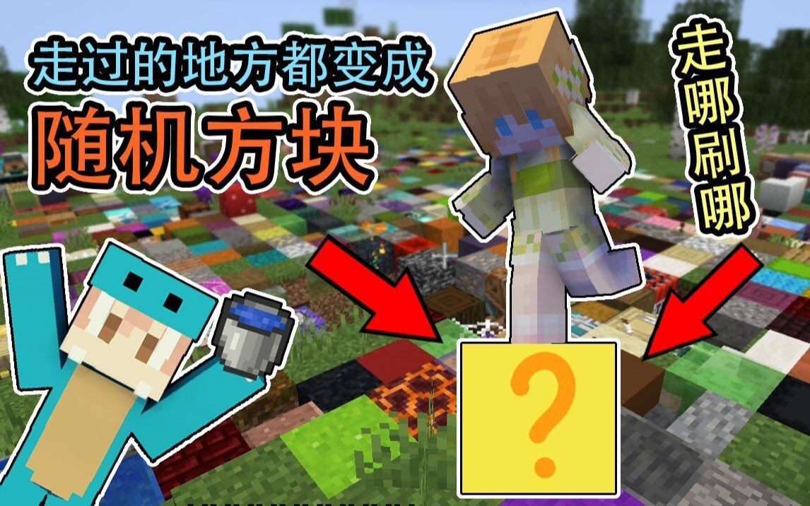 走过的地方都会变成随机方块!大橙子x小周我的世界生存挑战