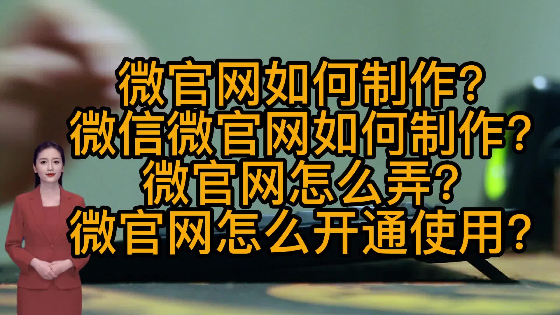 微信微官网如何制作?微官网如何制作?微官网怎么弄微官网怎么开通