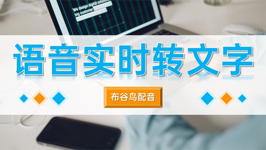 语音实时转文字,分享三款亲测好用的软件