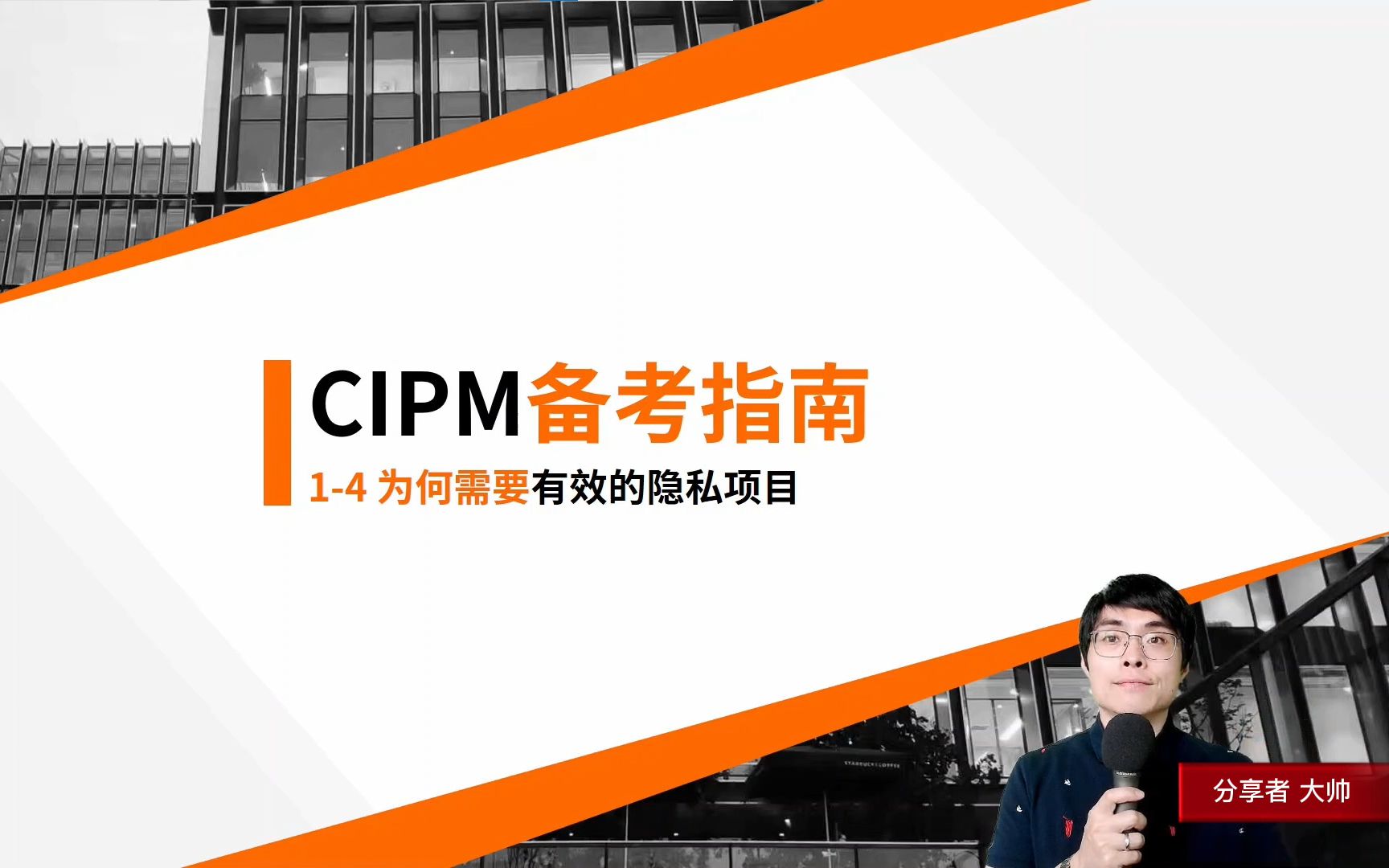 CIPM备考指南 1-4 隐私项目管理就是好