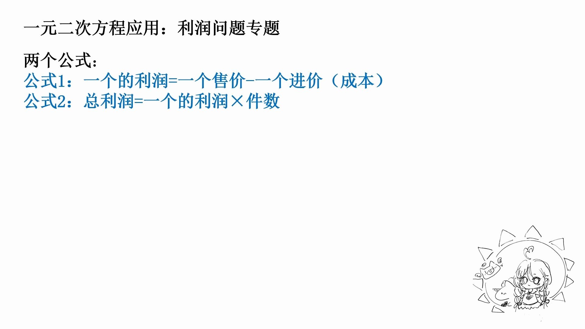 【初三数学】一元二次方程应用题-利润专题