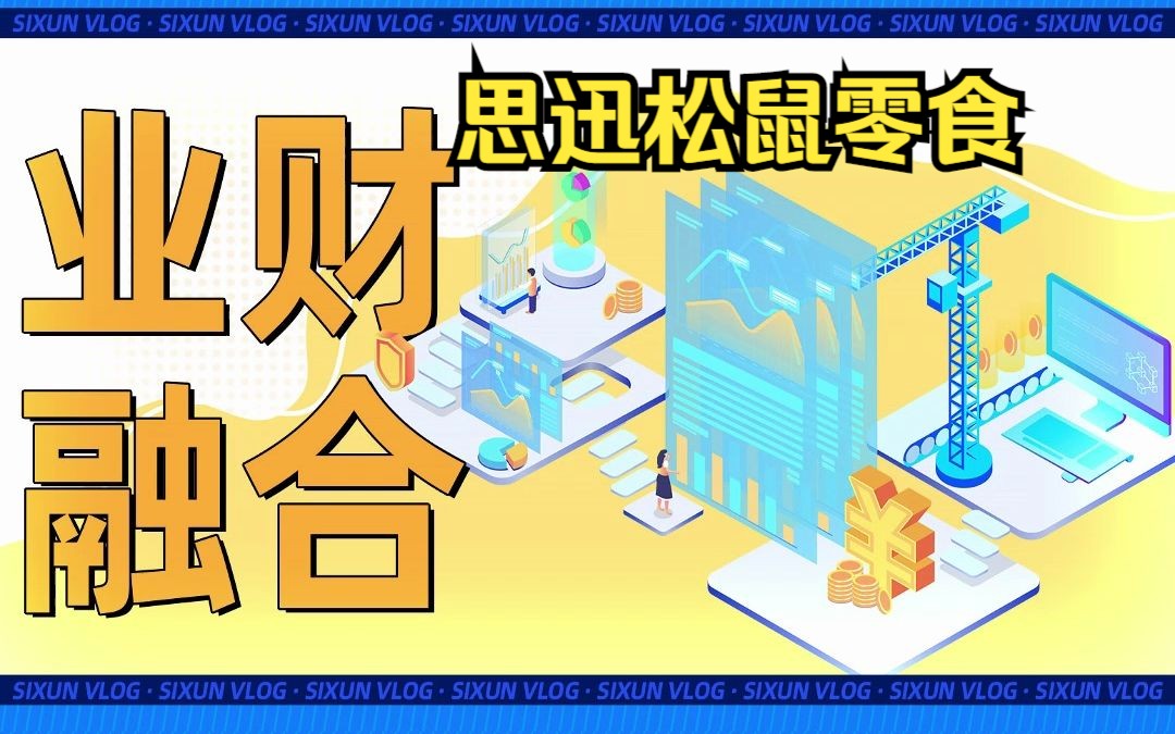 ...——松鼠零食财务一体化方案来了!业财融合,开启数智财务管理新模式!