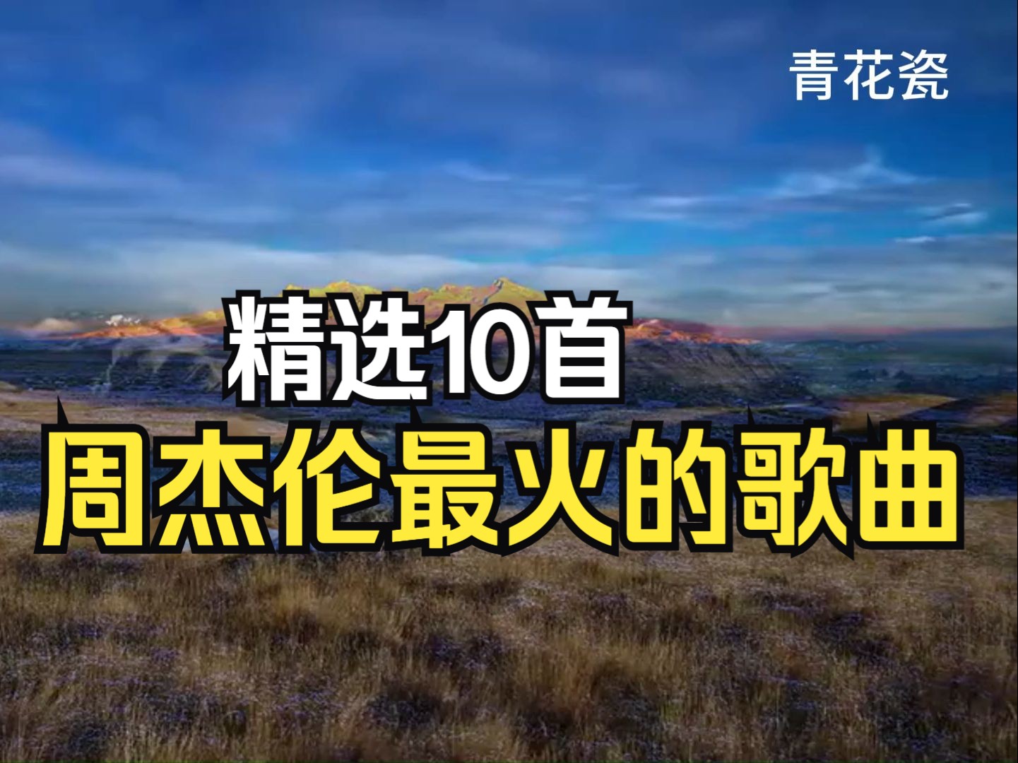 【周杰伦】10首最火歌曲合集,滚动歌词纯享版,每一首都是神曲,建议...