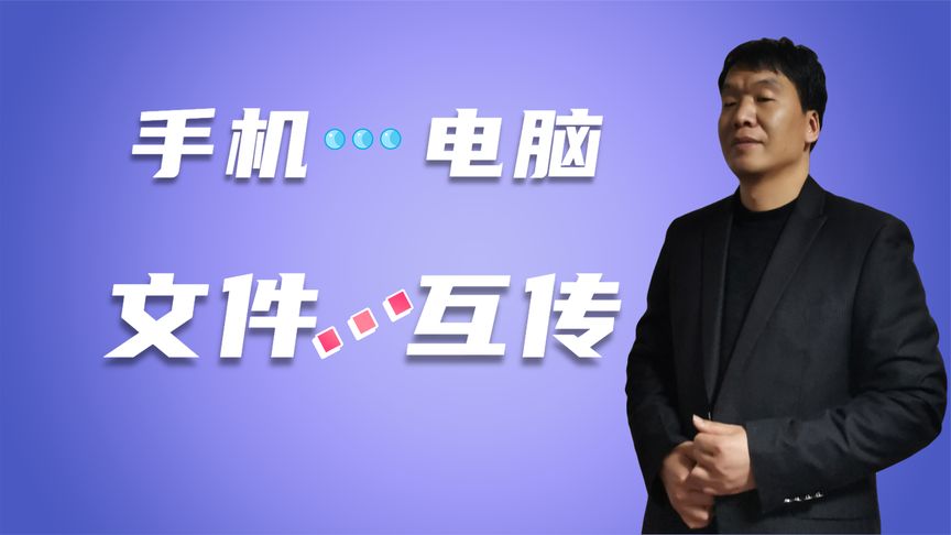 手机文件电脑最便捷的互传方法