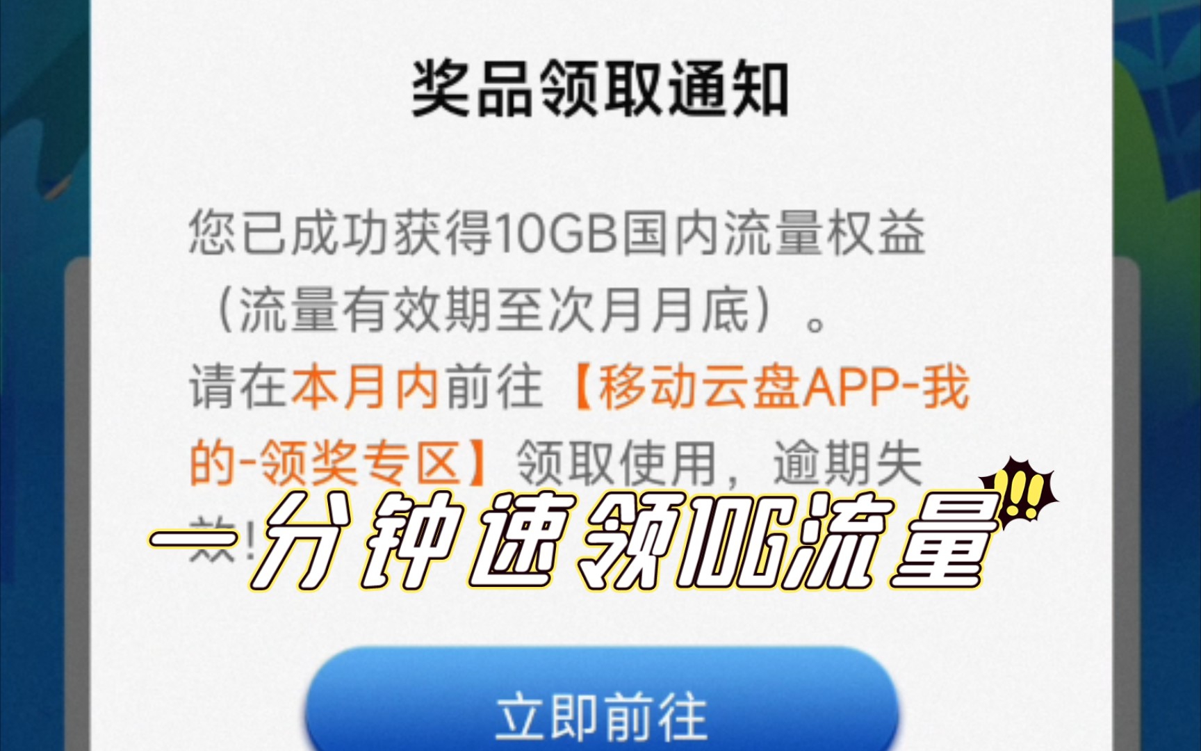 一分钟速领10G流量中国移动云盘活动