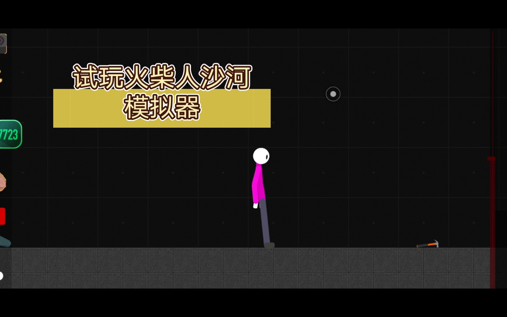试玩火柴人沙河模拟器