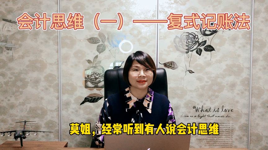 会计思维(一)——复式记账法