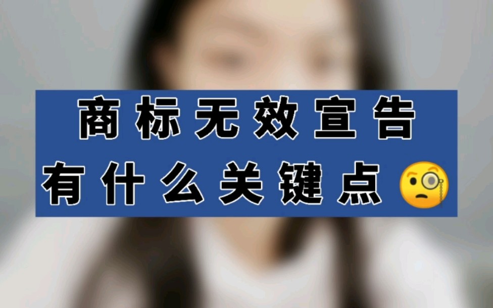 商标无效宣告有什么关键点 | 商标无效宣告 | 商标维护 | 商标注册