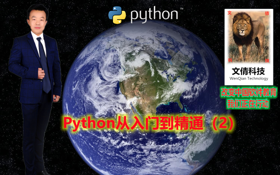 Python从入门到精通(2)