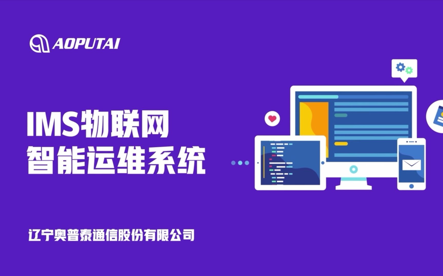 【IMS物联网智能运维系统】什么是IMS系统—奥普泰物联